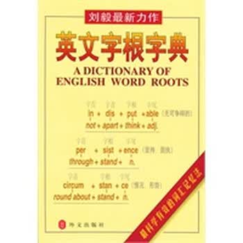 英文字根字典 刘毅著 外文出版社