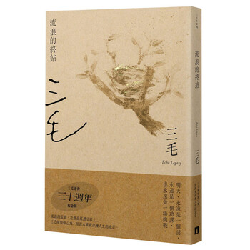 【中图原版】流浪的终站三毛逝世30周年繁体中字小说