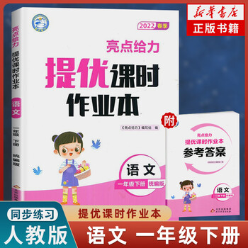 2022春亮点给力提优课时作业本一年级下册语文 1年级下册 小学教辅同步教材基础提优训练课时练
