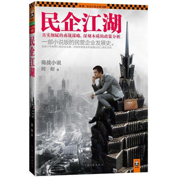 民企江湖 阿耐 著【正版书】