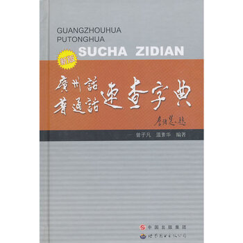 广州话普通话速查字典 世界图书出版公司