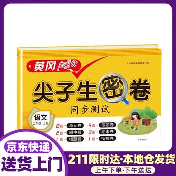 尖子生密卷.语文二年级.上册  开明出版社