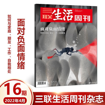 三联生活周刊杂志2022年第16期 面对负面情绪 如何与家庭 朋友 工作 自我相处 时事评论期刊生活·读书图书书籍