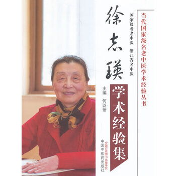 徐志瑛学术经验集【正版图书】