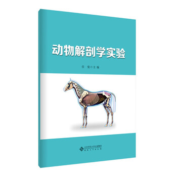正版 动物解剖学实验 9787566422828