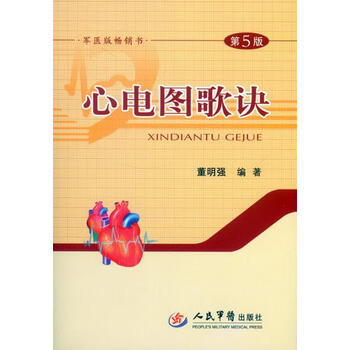 心电图歌诀(第五版)