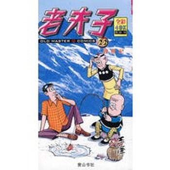 彩版老夫子22钓鱼记【正版图书】