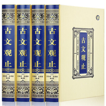 【正版无删减】全4册 古文观止全集全注全译 文白对照 高中版 国学经典精装绸面珍藏版