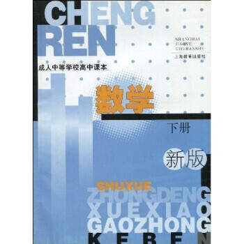 成人中等学校高中课本：数学【正版图书】