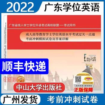 2022年广东省学士学位英语成人高考本科非英语专业成人高等教育学士学位英语水平考试过关一点通 前冲刺模拟试卷及答案详解