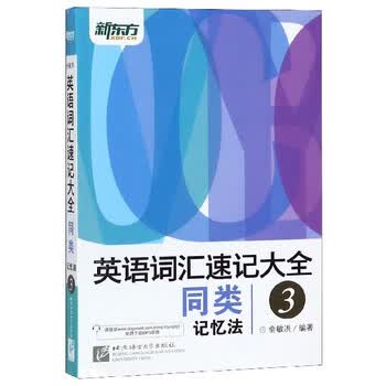 英语词汇速记大全(3同类记忆法)