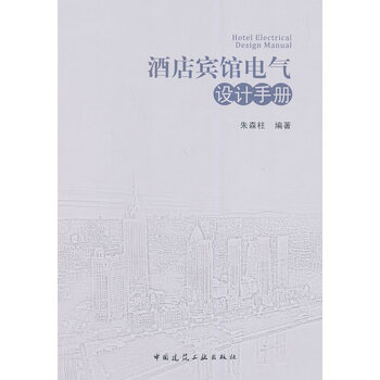 酒店宾馆电气设计手册【正版图书】