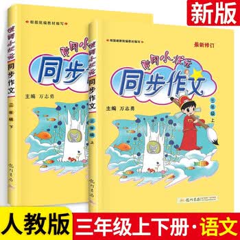 多选黄冈小状元同步作文三年级上下册语文辅导资料书阅读理解专项训练 上下册作文