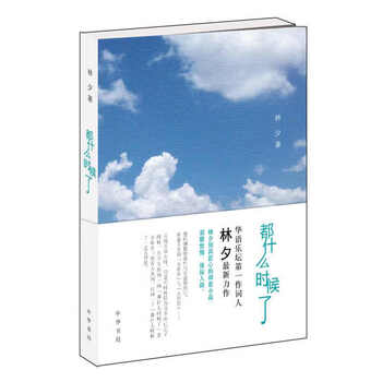 都什么时候了 华语乐坛作词人林夕 新力作林夕别具匠心的禅 林夕