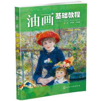 油画基础教程 韩雄,张恒国 化学工业出版社