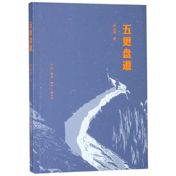 五更盘道