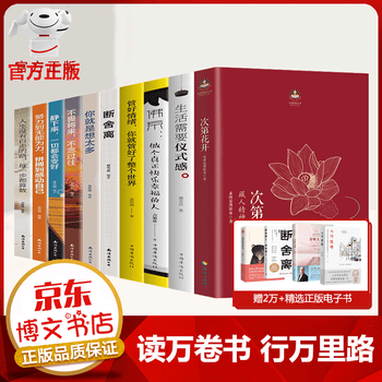 【官方正版】全10册 次第花开正版 希阿荣博堪布著 樊登读书会推荐 断舍离 心灵指南全10册 定价：362.8