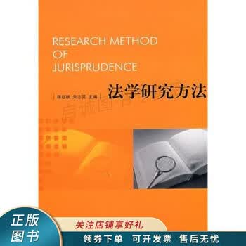 法学研究方法