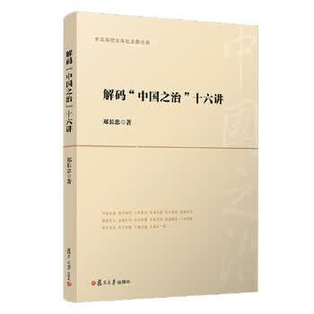 正版书籍 解码“中国之治”十六讲 复旦大学出版社9787309154771 36 郑长忠