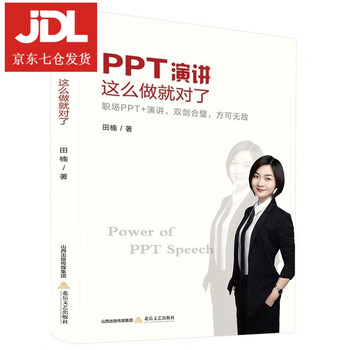 PPT演讲这么做就对了 田楠 9787537862875