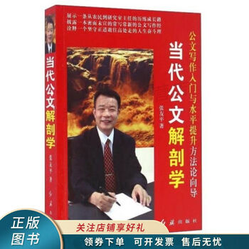 当代公文解剖学 张友平