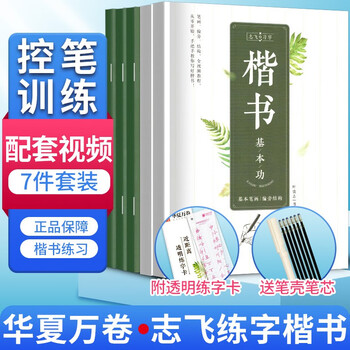 套装5册 控笔训练字帖华夏万卷志飞习字高效练字帖49法硬笔楷书入门笔画基础学生练习初中高中生钢笔正楷成年楷书字帖成人书法练字帖