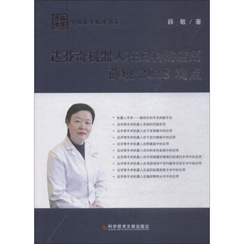 达芬奇机器人在妇科的应用薛敏2018观点 薛敏 科学技术文献出版社 978751894666