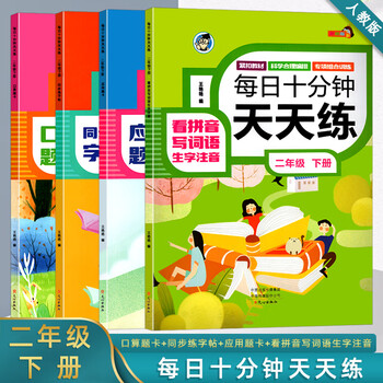 二年级下册语文数学专项同步强化训练套装人教版小学生看拼音写词语生字2下语文书同步练字帖 口算题卡大通关应用题天天练 每天十分钟轻松练习 人卷部编版小学二年级下册语文数学基础巩固专项训练册题课后一课一练