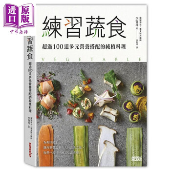 练习蔬食 超过100道多元营养搭配的纯植料理 港台原版  李贤珠 三采 素食 食谱