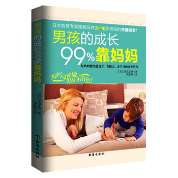 孩的成长99%靠妈妈 【日】高滨正伸,周志燕 台海出版社【正版图书】