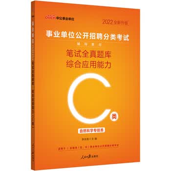中公教育2022事业单位公开招聘分类考试教材：笔试全真题库综合应用能力（C类）（全新升级）