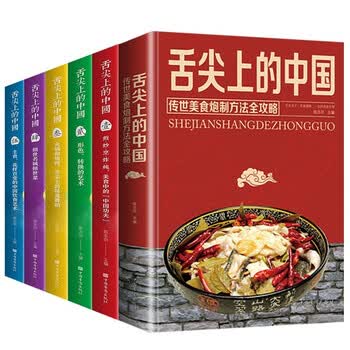 全套6册 舌尖上的中国 菜谱大全 正版精装 家常菜谱食谱川菜 传统美食小吃炮制方法全攻略文化名家说名吃做菜书籍 套装