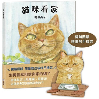 町田尚子《猫咪看家》精装 儿童绘本 故事图画书 港台原版