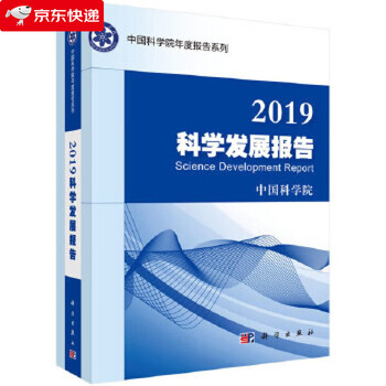 2019科学发展报告 中国科学院 9787030646088