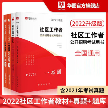 社区考试用书】华图2022社区工作者公共基础知识教材真题 社区工作者公开招聘考试专用教材综合基础知识行政职业能力测验历年真题预测模拟试卷2000题全套3本 社工行测试题库 教材+真题+题库