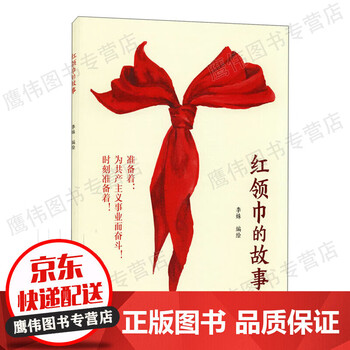 红领巾的故事