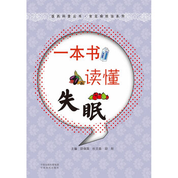 一本书读懂失眠 邱保国 等 中原农民出版社
