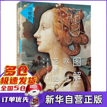 图解欧洲艺术史：15世纪（透视、佛罗伦萨、达·芬奇与人文主义）