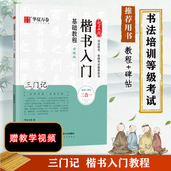赵孟頫楷书入门基础教程 三门记 升级版