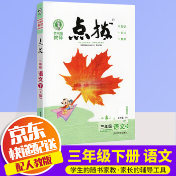 2022新版荣德基点拨三年级下册人教版小学生3年级下课本教材同步学练测练习册 三年级下册 语文 人教版