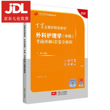 外科护理学考前冲刺4套卷全解析  9787510173431