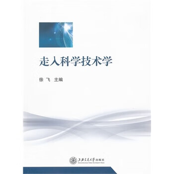 走入科学技术学【正版图书】