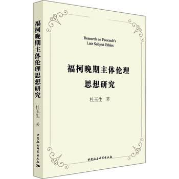 福柯晚期主体伦理思想研究 图书