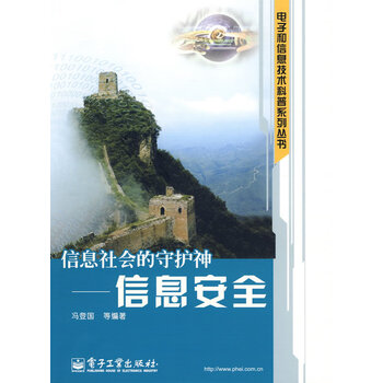信息社会的守护神【正版图书】