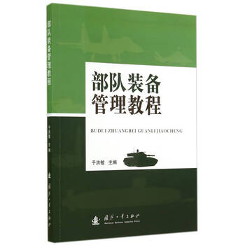 装备管理教程 于洪敏