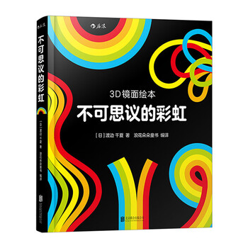 【正版书籍】不可思议的彩虹3D镜面绘本  3-6岁