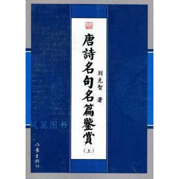 唐诗名句名篇鉴赏  上下 刘克智 作家出版社