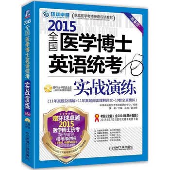 2015全国医学博士英语统考实战演练 黄一瑜　主编【正版书】