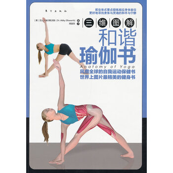 三维图解:和谐瑜伽书 (美)艾比.埃尔斯沃斯
