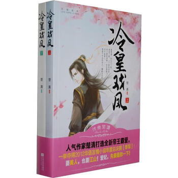冷皇戏凤 楚清　著